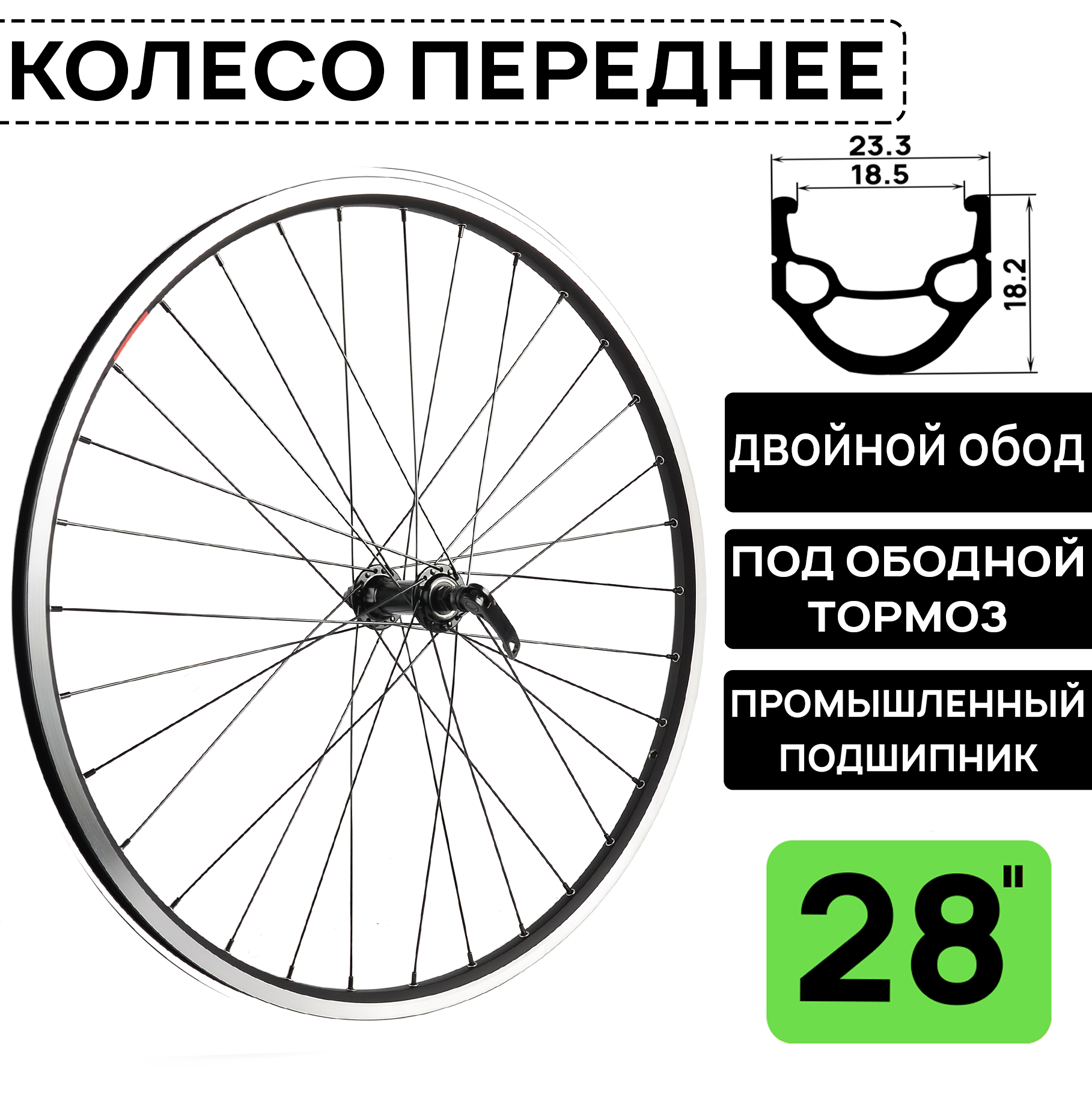 Колесо переднее для велосипеда на 28" двойной обод, DH-18 ободной тормоз V-Brake, или U-Brake пром. подшипник, под эксцентрик, черное