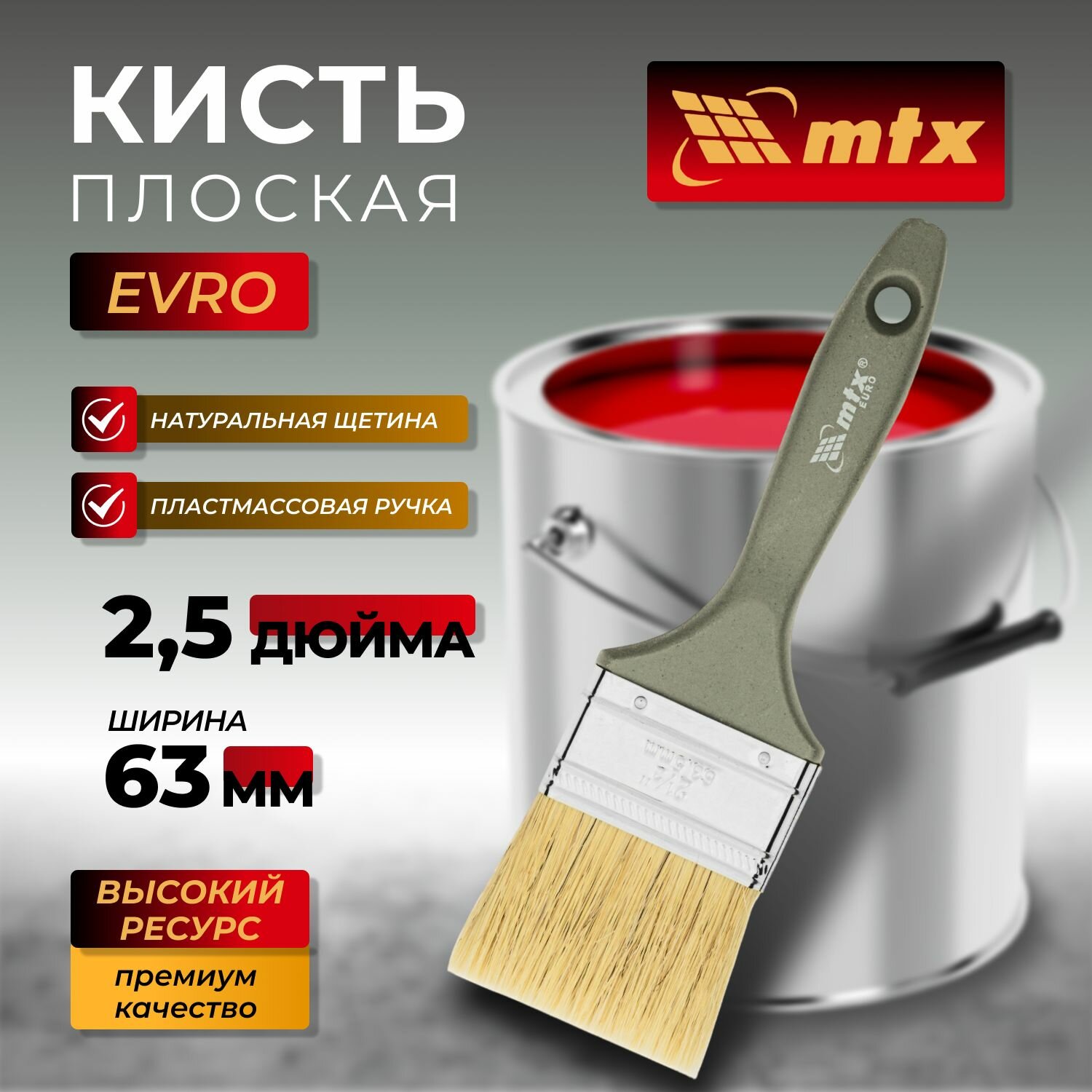 Кисть плоская 63 мм Евро натуральная щетина, пластмассовая ручка MTX