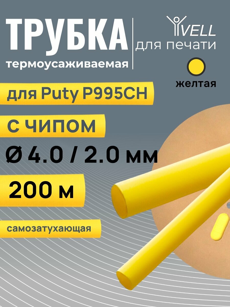 Трубка Vell термоусаживаемая с чипом для принтера Puty P995CH, усадка 2:1 4,0 / 2,0 мм, 200 м, желтая {1346753CH}