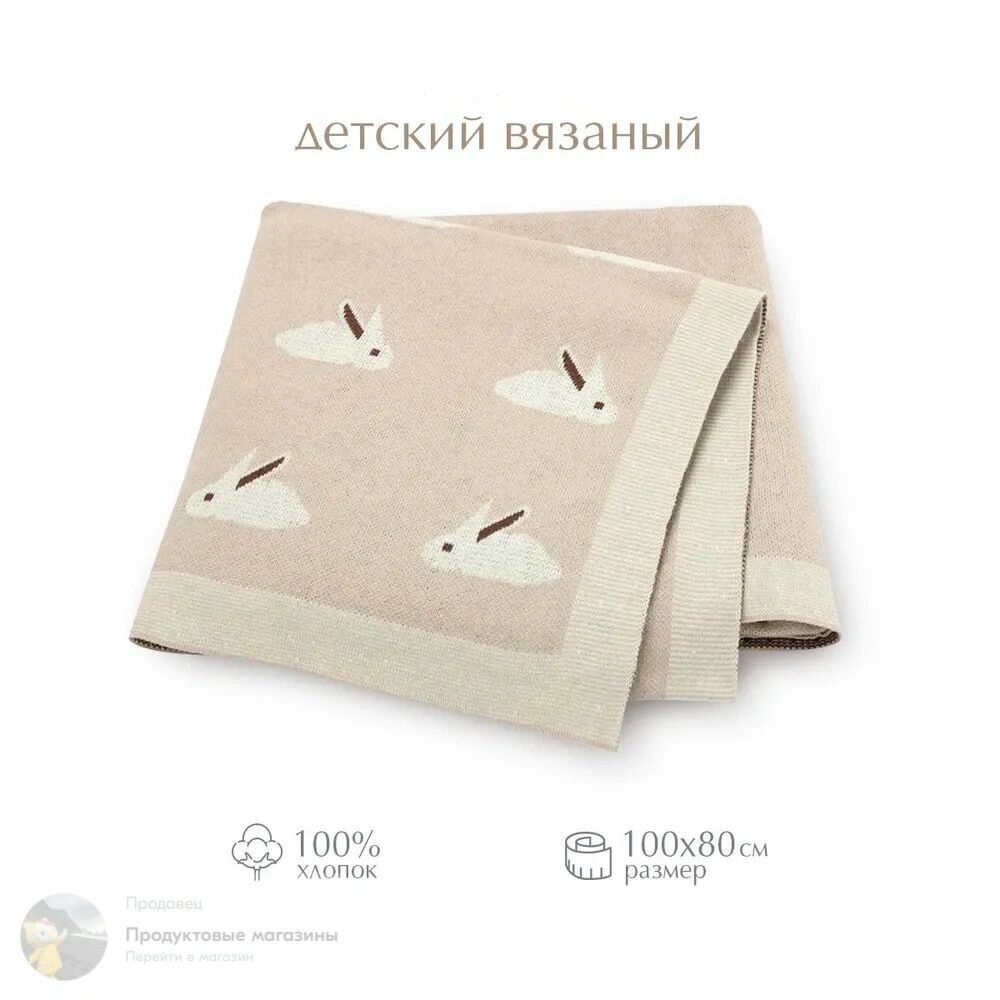 Плед для новорожденного 100 см х 80 см, Хлопок
