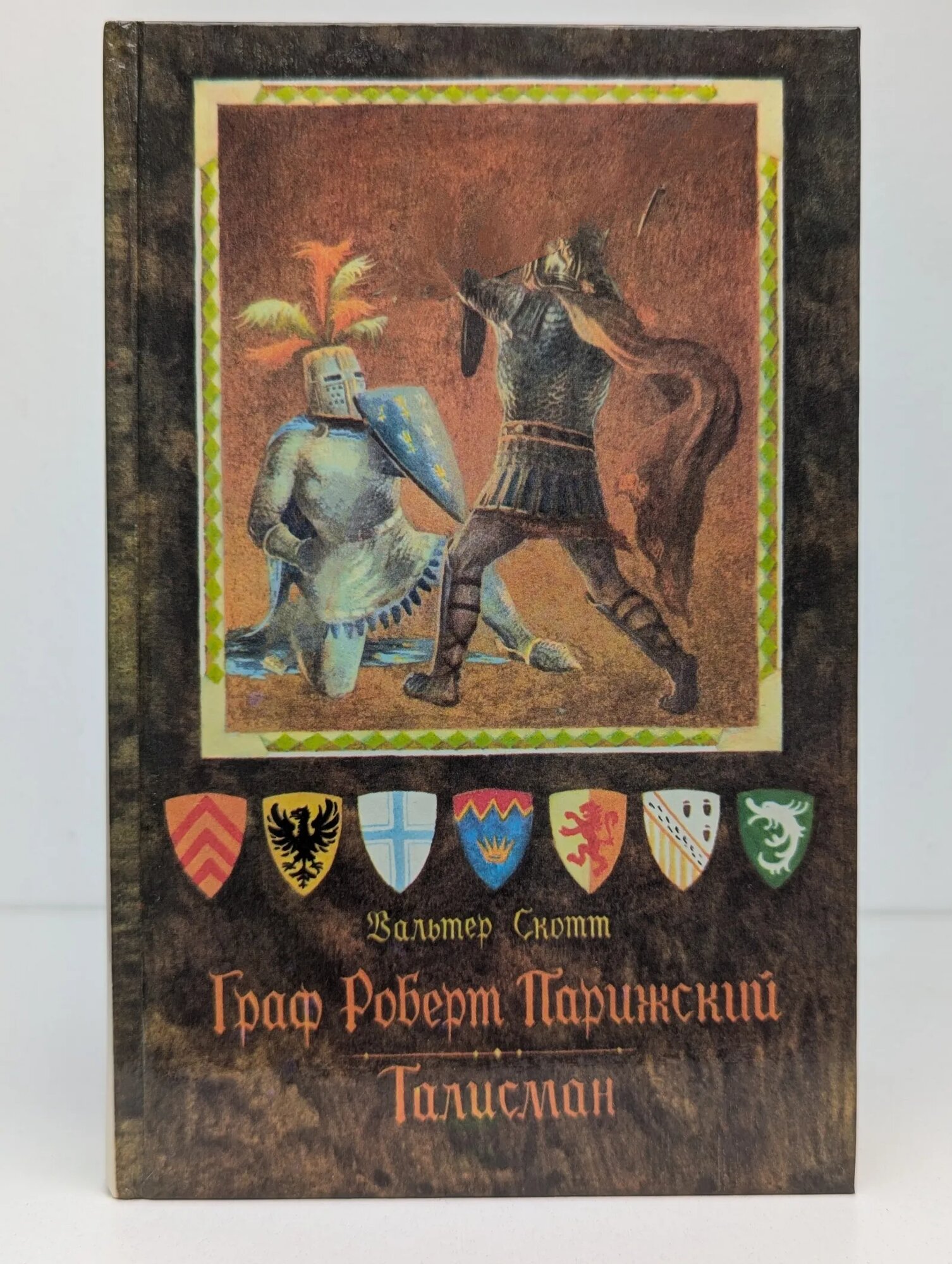 Граф Роберт Парижский. Талисман Скотт Вальтер 1988