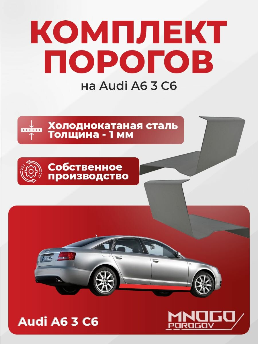 Комплект порогов на Audi A6 3 (C6) седан 4 двери 2004-2011, холоднокатаная сталь, толщина 1 мм ( Ауди А6 (Ц6)), комплект 2 шт. кузовной ремонт.