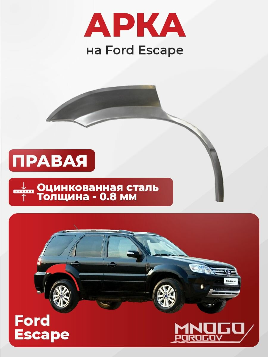 Задняя правая арка на Ford Escape (USA/ Тайвань ) 1 внедорожник 5 дверй 2002-2012 оцинкованная сталь, толщина 0,8 мм (Форд Эскейп 1 ), . кузовной ремонт.