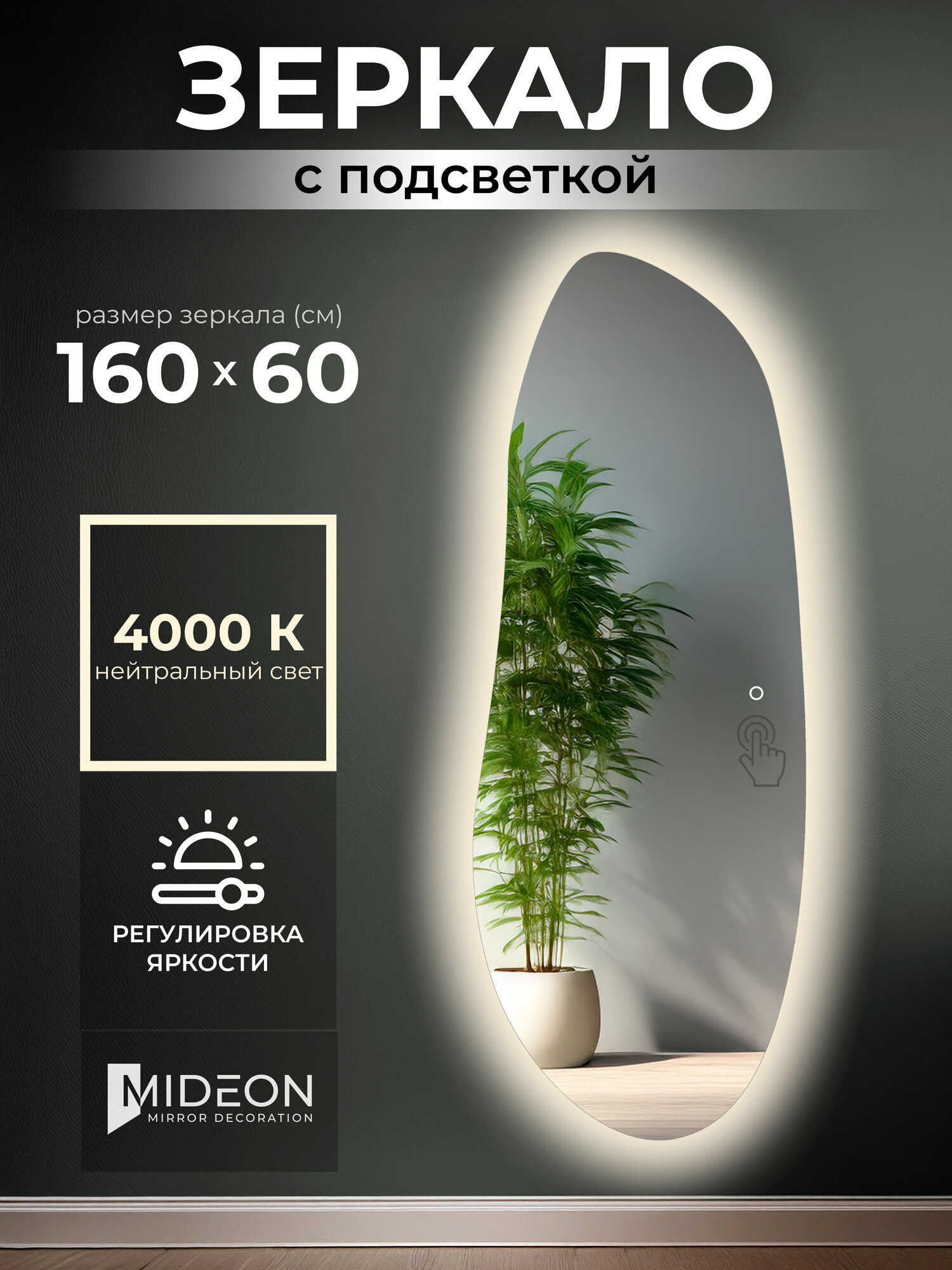Mideon Зеркало интерьерное с подсветкой 4000К Asym в полный рост 60х160см, 1шт