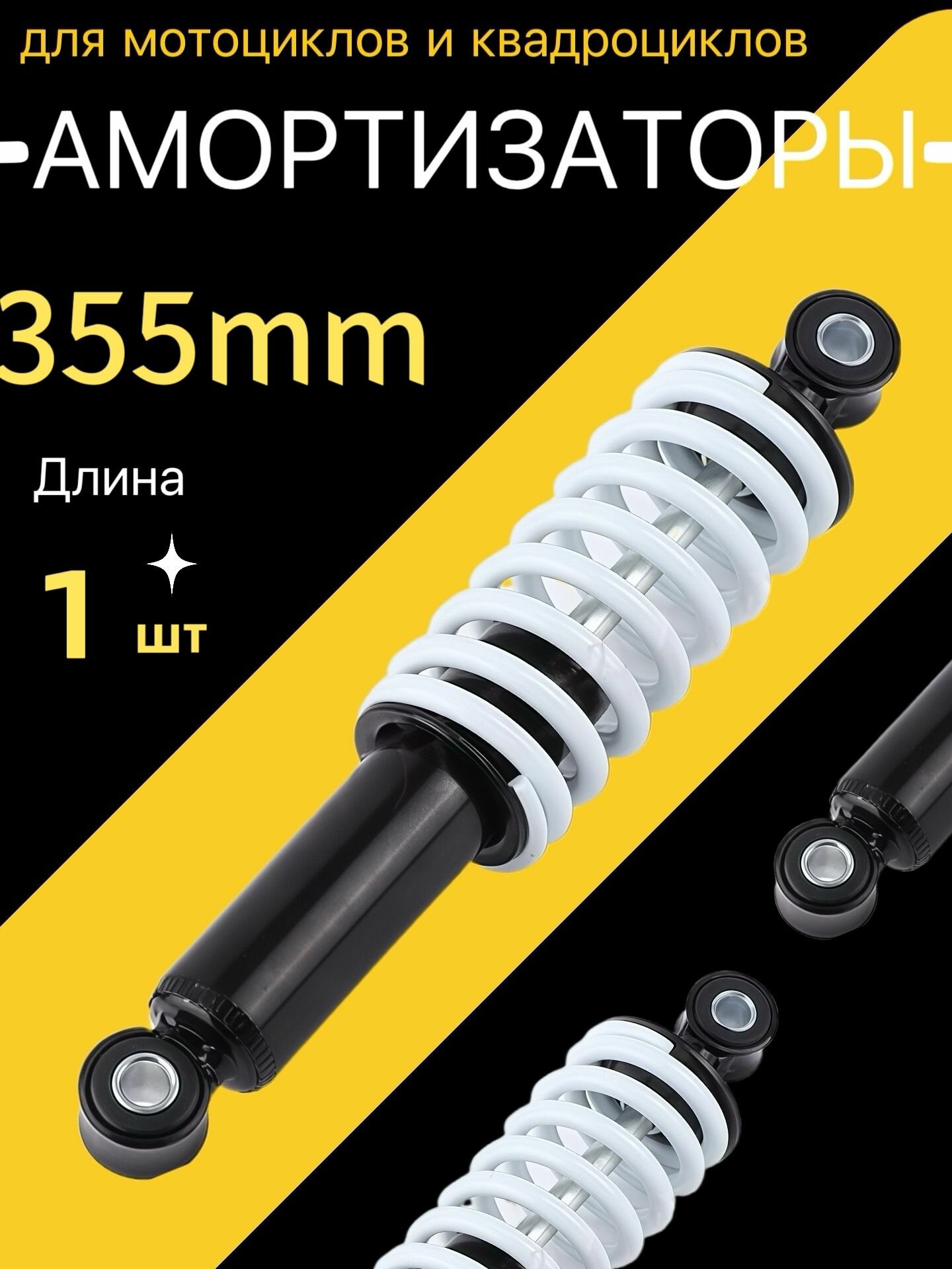 Амортизатор 355mm, (белый металлик)