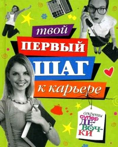 Твой первый шаг к карьере