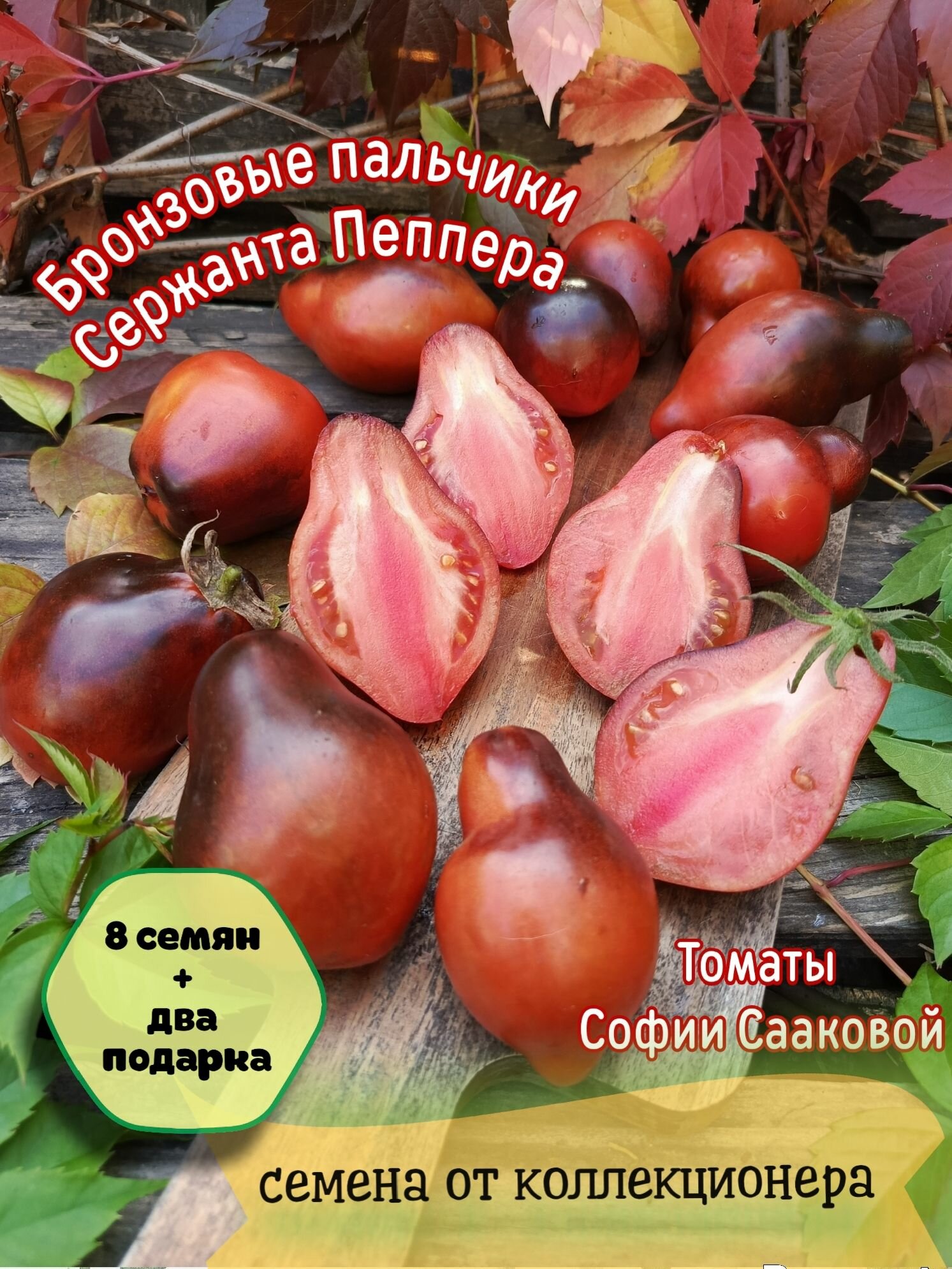 "Бронзовые пальчики Сержанта Пеппера", селекция Софии Сааковой, семена томатов