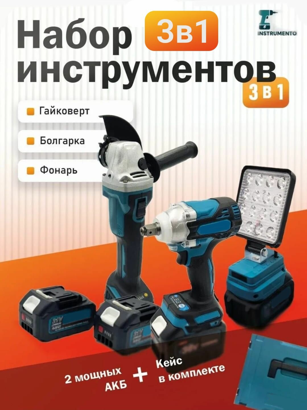 Набор аккумуляторных инструментов 3в1 Гайковерт/Винтоверт , УШМ/Болгарка , Фонарь - Бесщеточный