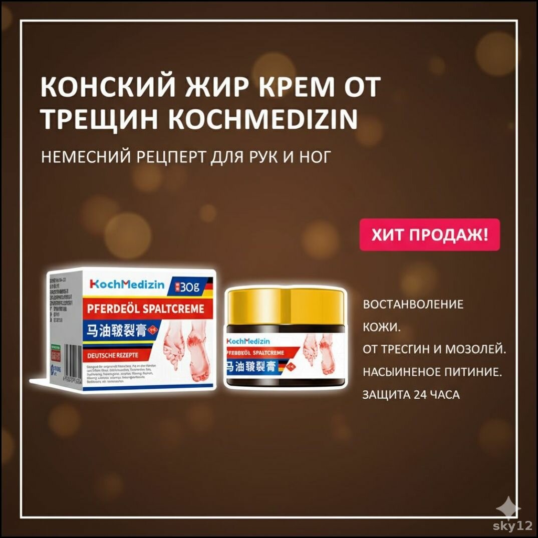 Эксклюзивный крем KochMedizin с немецким рецептом на основе конского жира для ухода за кожей рук и ног, 30 г