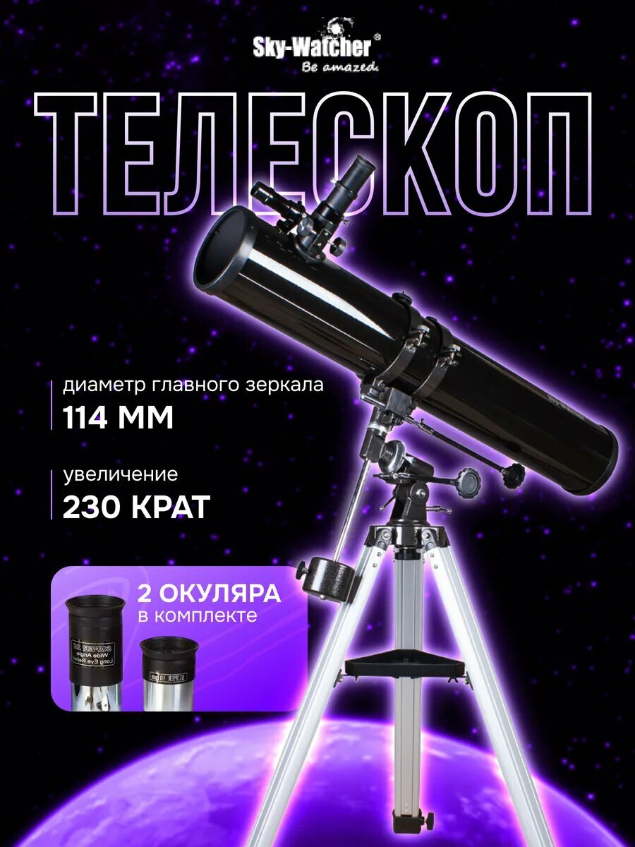 Телескоп Sky-Watcher BK1149EQ1, рефлектор, экваториальная монтировка, алюминиевый корпус, черный