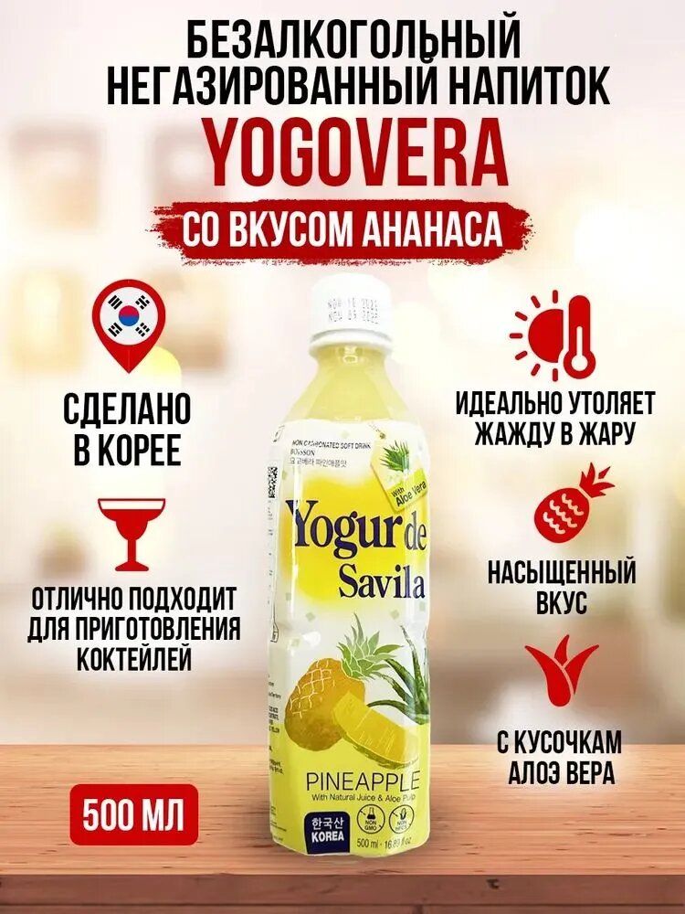 Безалкогольный негазированный напиток YOGAVERA со вкусом ананаса, 3шт по 500мл
