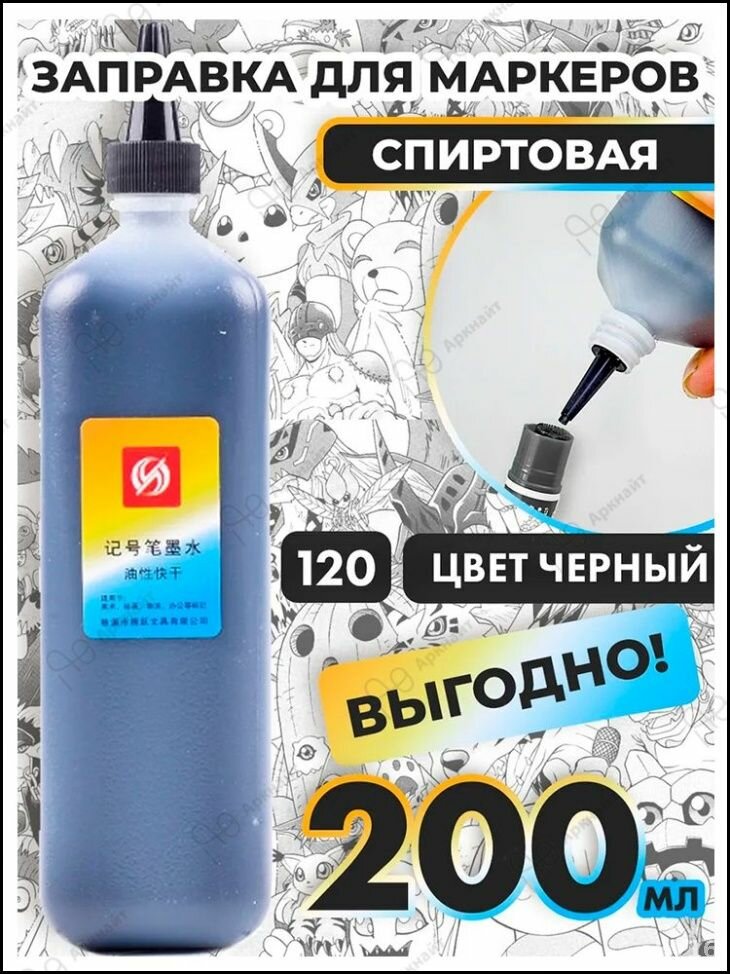 Заправка для маркеров и сквизеров спиртовая черный цвет 200 мл