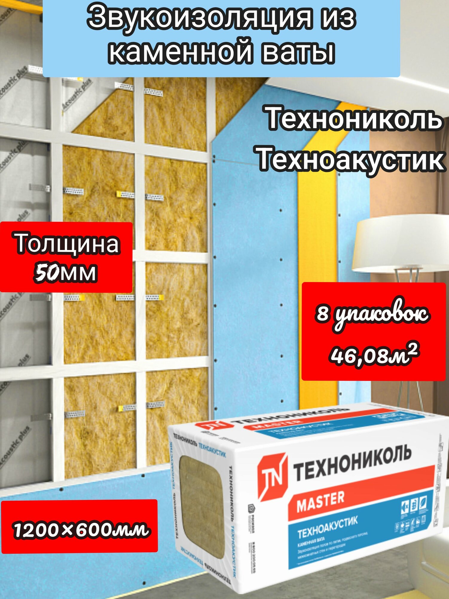 Изоляционный материал звукоизоляция из каменной ваты на основе базальта Технониколь Техноакустик 50мм, 8 упаковок 46,08м2