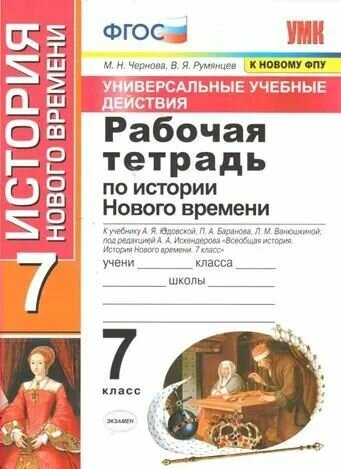 Чернова М. Н. История Нового времени/Юдовская (ФПУ) 7 кл. УУД Рабочая тетрадь "Экзамен"