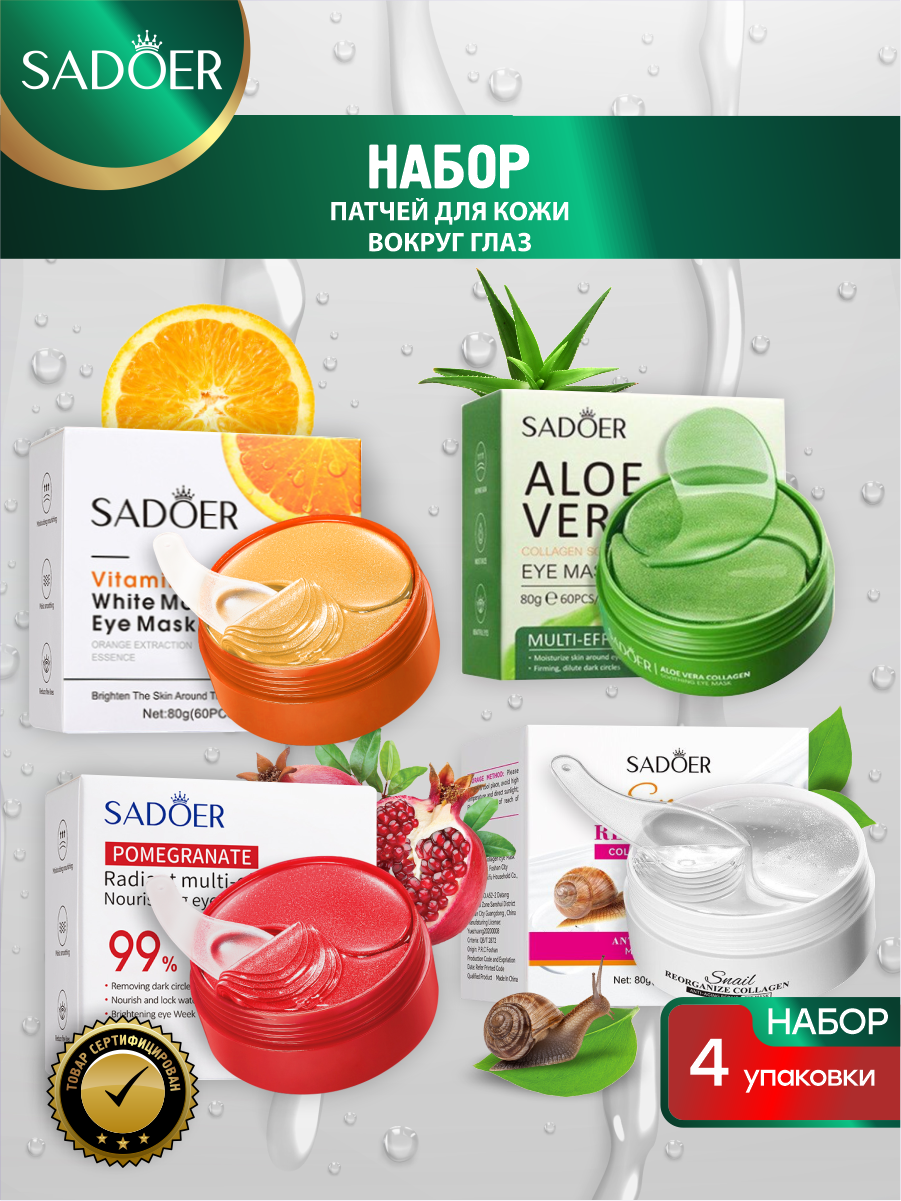 Набор патчей для кожи вокруг глаз Sadoer алоэ вера + гранат + витамин С + улиточный коллаген 80 гр.