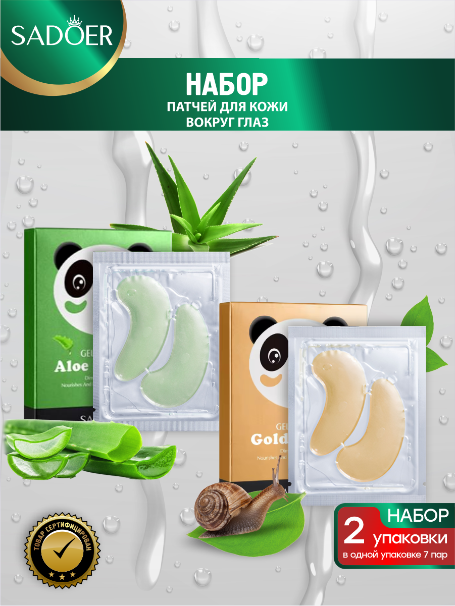 Набор Увлажняющих гелевых патчей для области вокруг глаз Sadoer с муцином улитки + с экстрактом алоэ