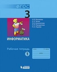 Матвеева Н. В. Информатика 3 кл. Часть 1 Рабочая тетрадь "Бином"