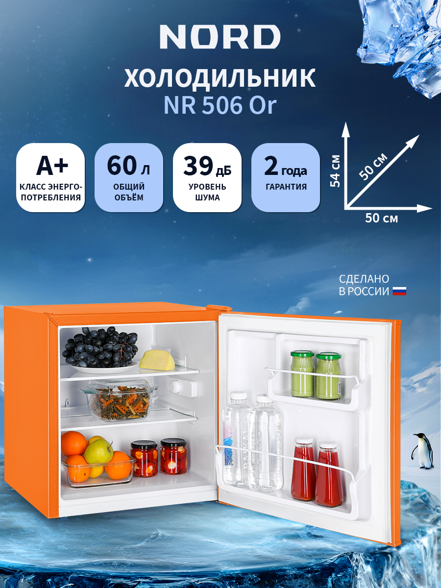 Холодильник NORD NR 506 Or однокамерный, 60 л, оранжевый матовый