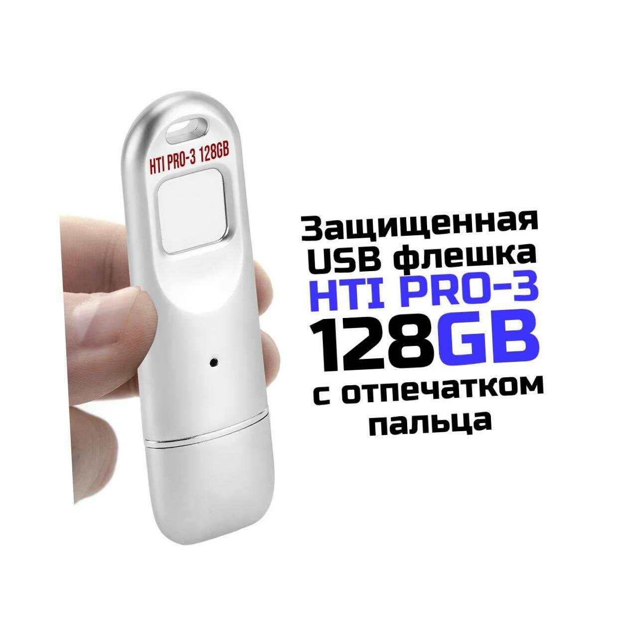 Защищенный USB-флеш-накопитель на 128GB HTI PRO3 (128Гб) (A67617ZA) с шифрованием по отпечаткам пальцев - защищенные usb флешки. Быстрая передача да