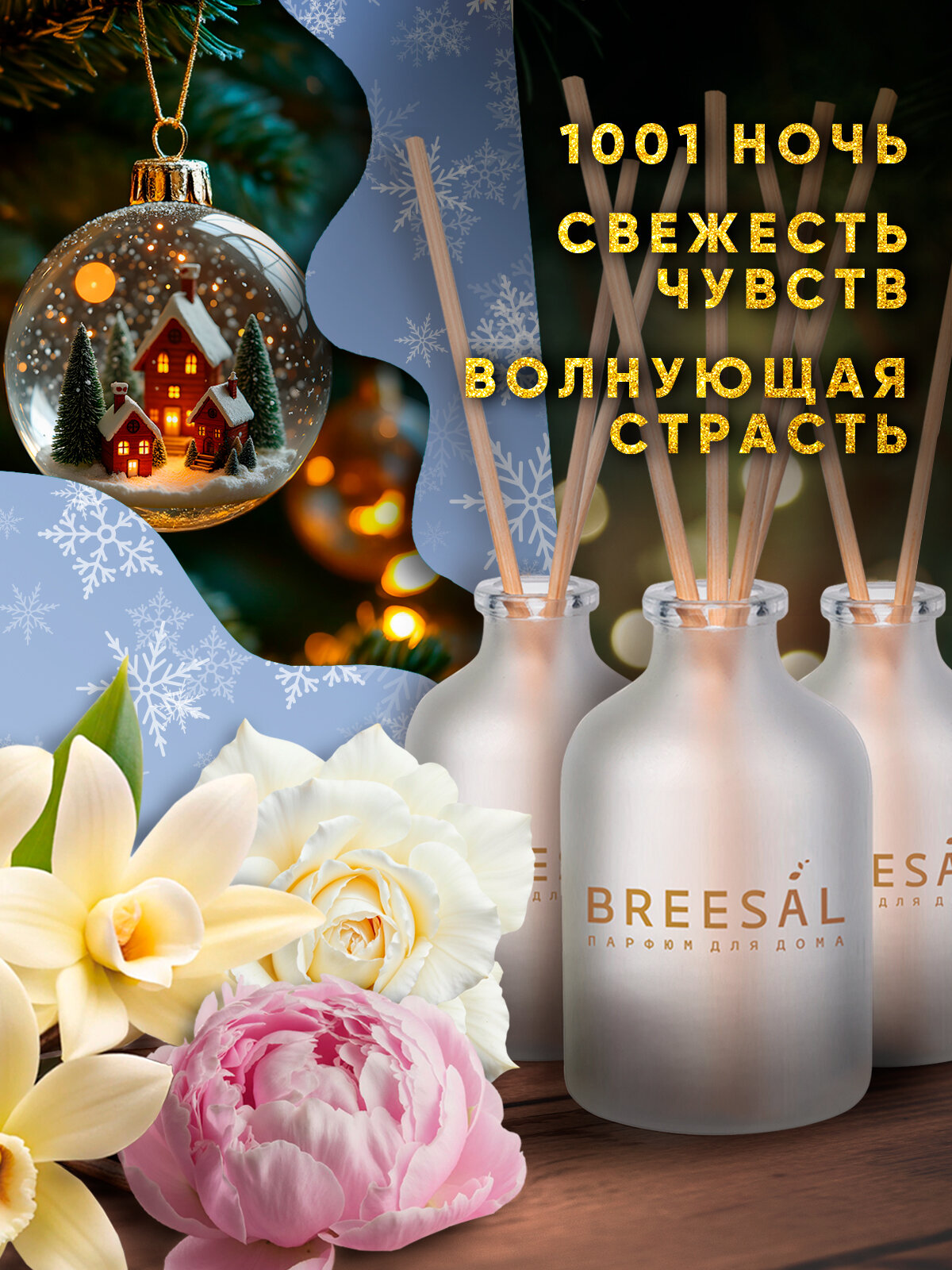 Диффузор ароматический с палочками для дома Breesal Aromа Sphere, Ароматизатор 1001 ночь, Чувства, Страсть 3 шт х 40 мл