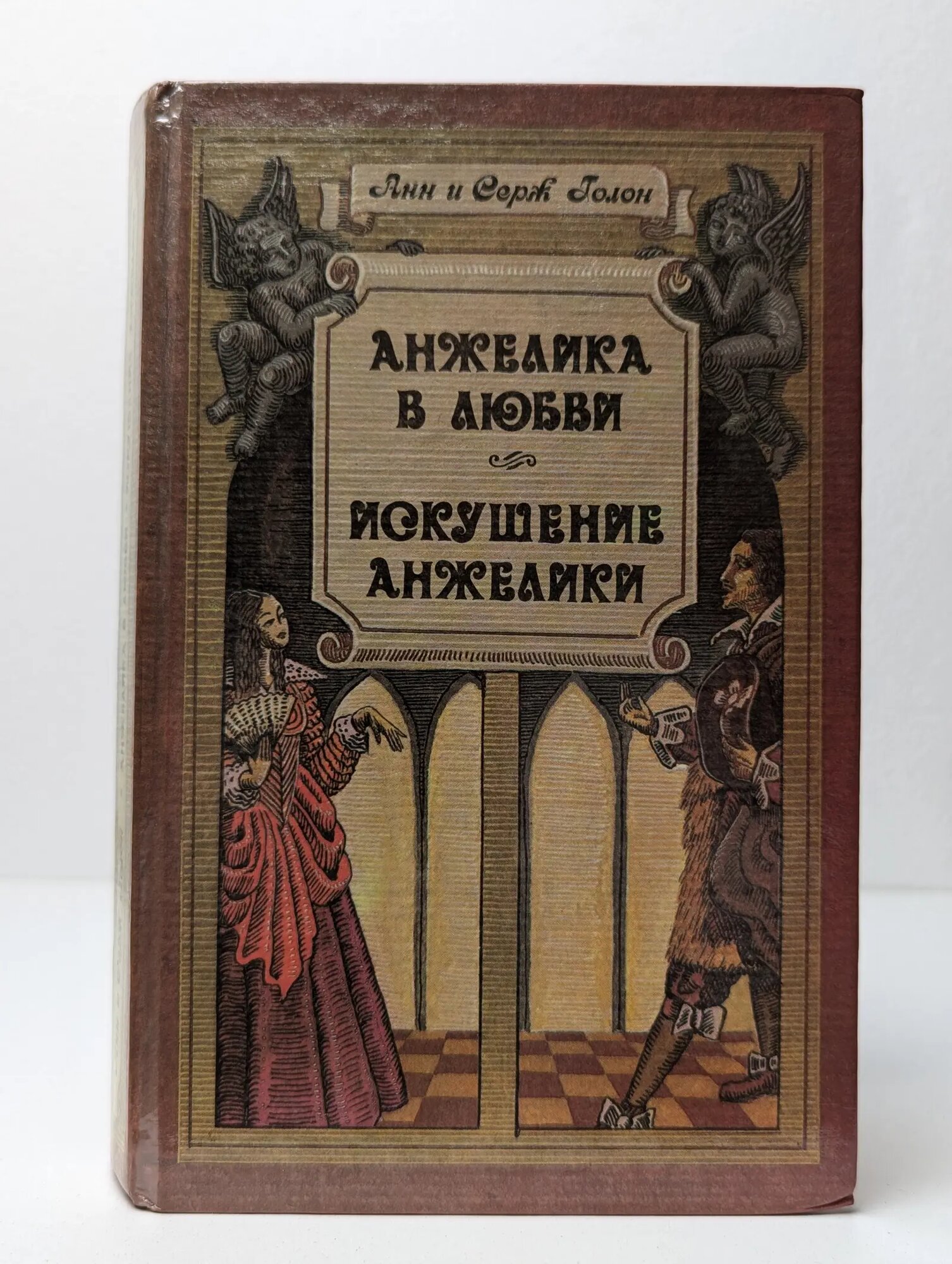 Анжелика в любви. Искушение Анжелики Голон Анн, Голон Серж 1992