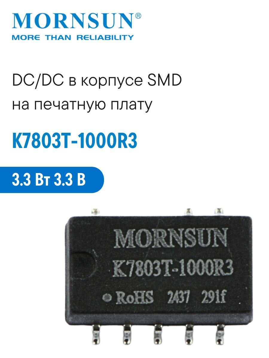 K7803T-1000R3 Mornsun Блок питания на печатную плату, в корпусе SMD, DC/DC 3.3 Вт 3.3 В, неизолированный