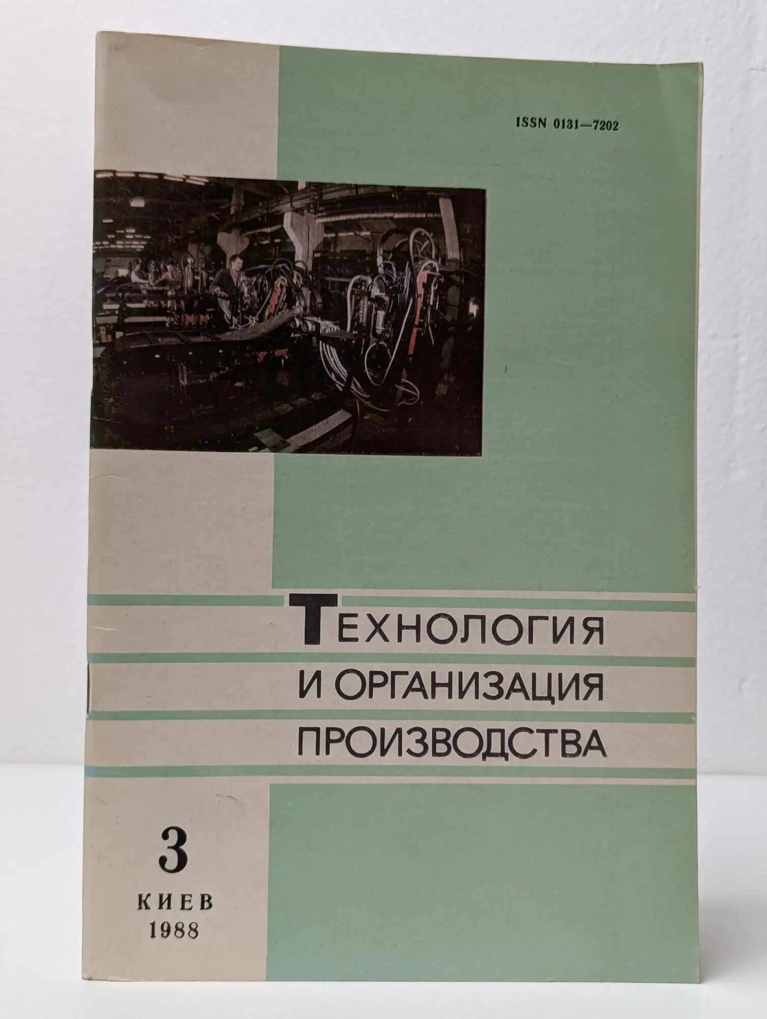 Технология и организация производства. Выпуск №3/1988 Сборник 1988
