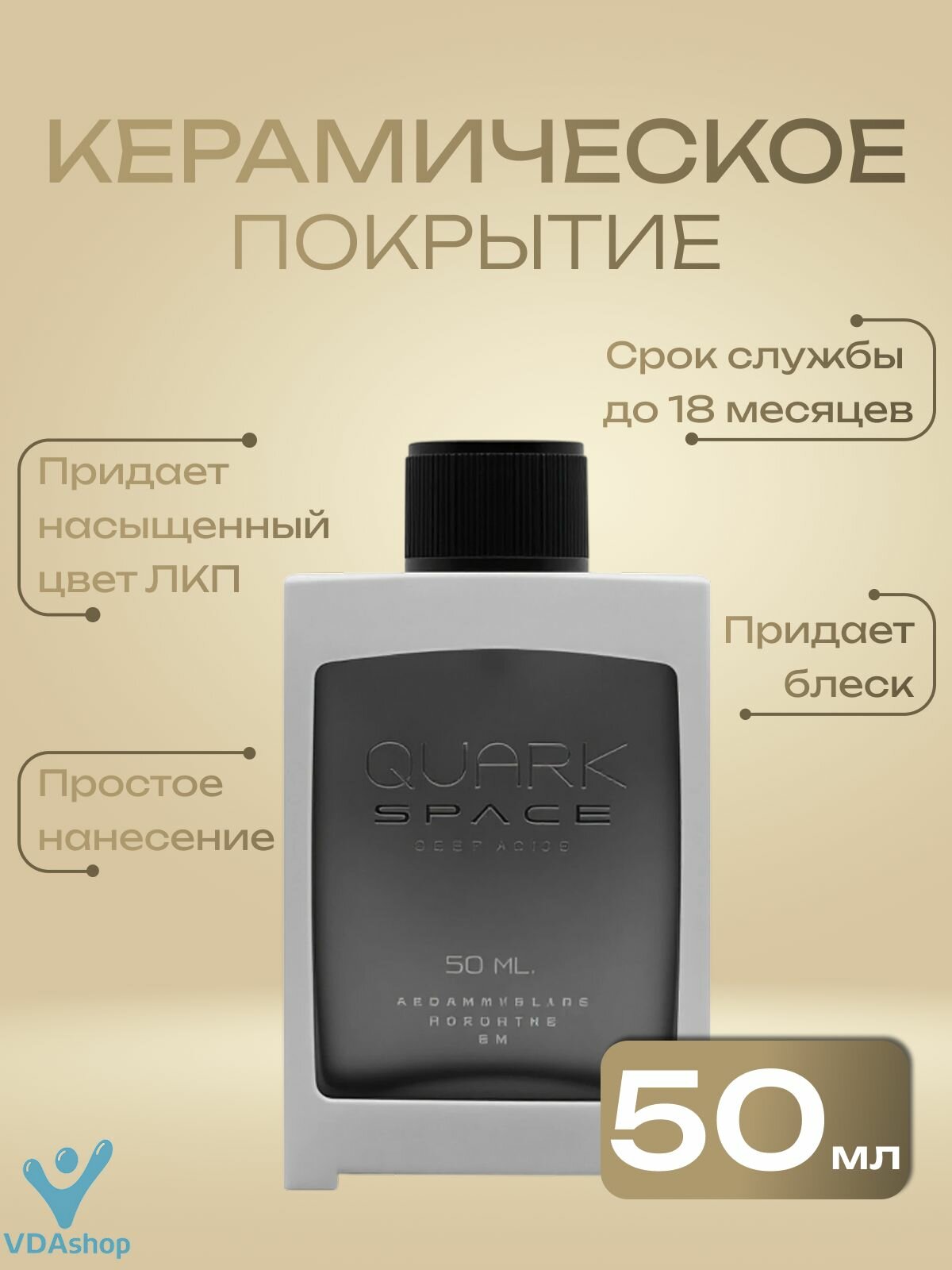 Керамическое покрытие 8H SpaceCosmetics Quark 50 мл