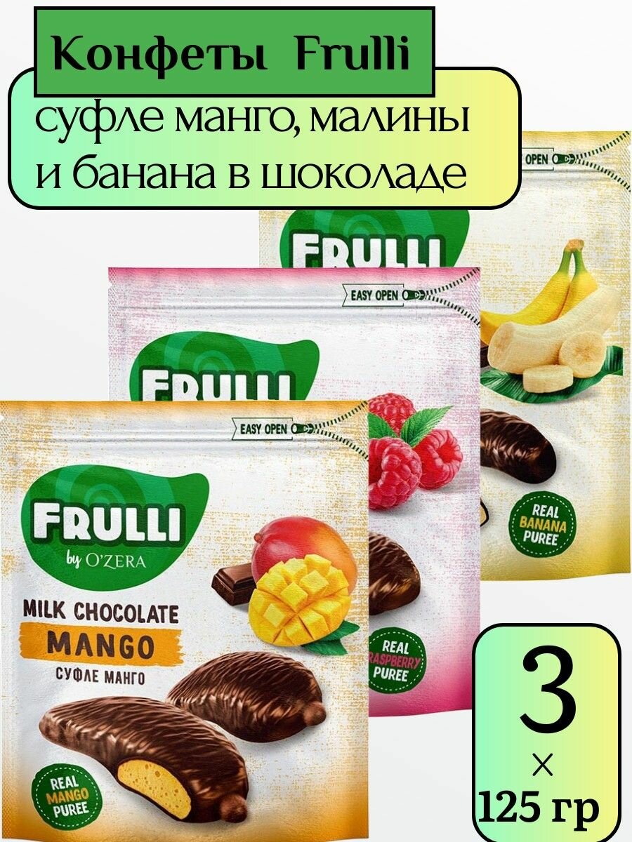 Конфеты OZera Frulli (1+1+1) суфле манго, малины и банана в шоколаде 3 уп х 125 г