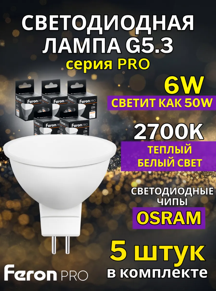 Лампа светодиодная G5.3 6W 2700K 5 шт