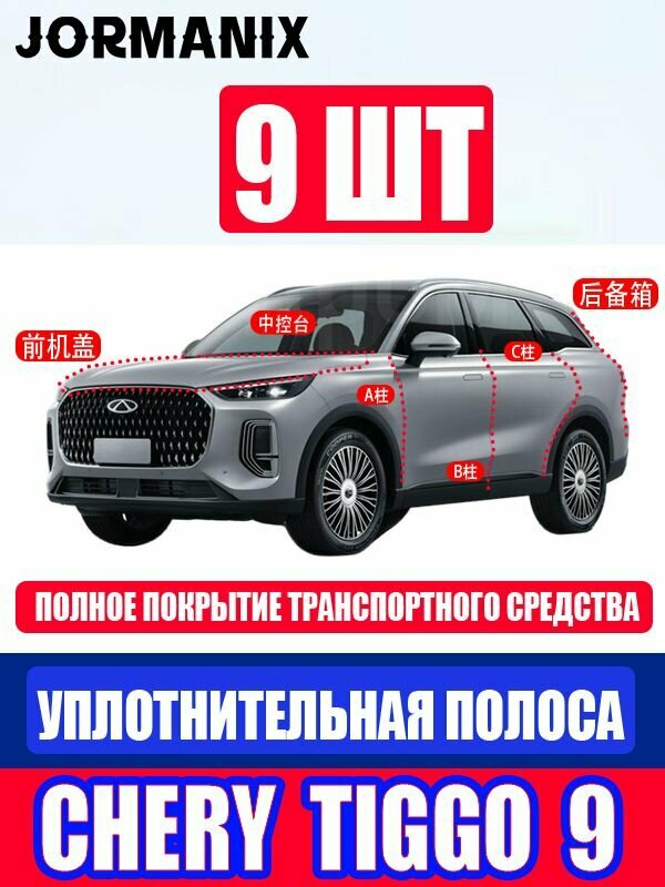 CHERY Молдинг автомобильный на кузов, 9 шт.