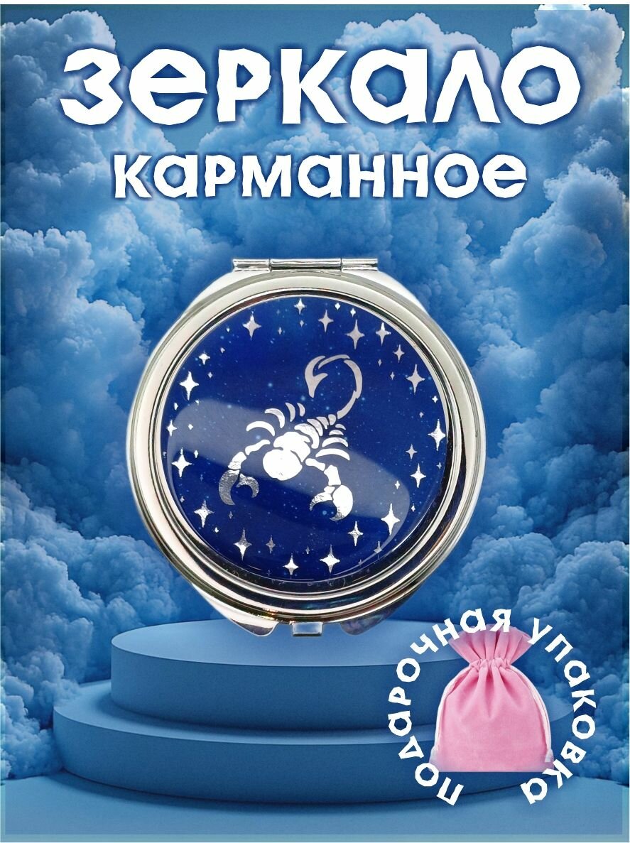 Зеркальце карманное складное Скорпион