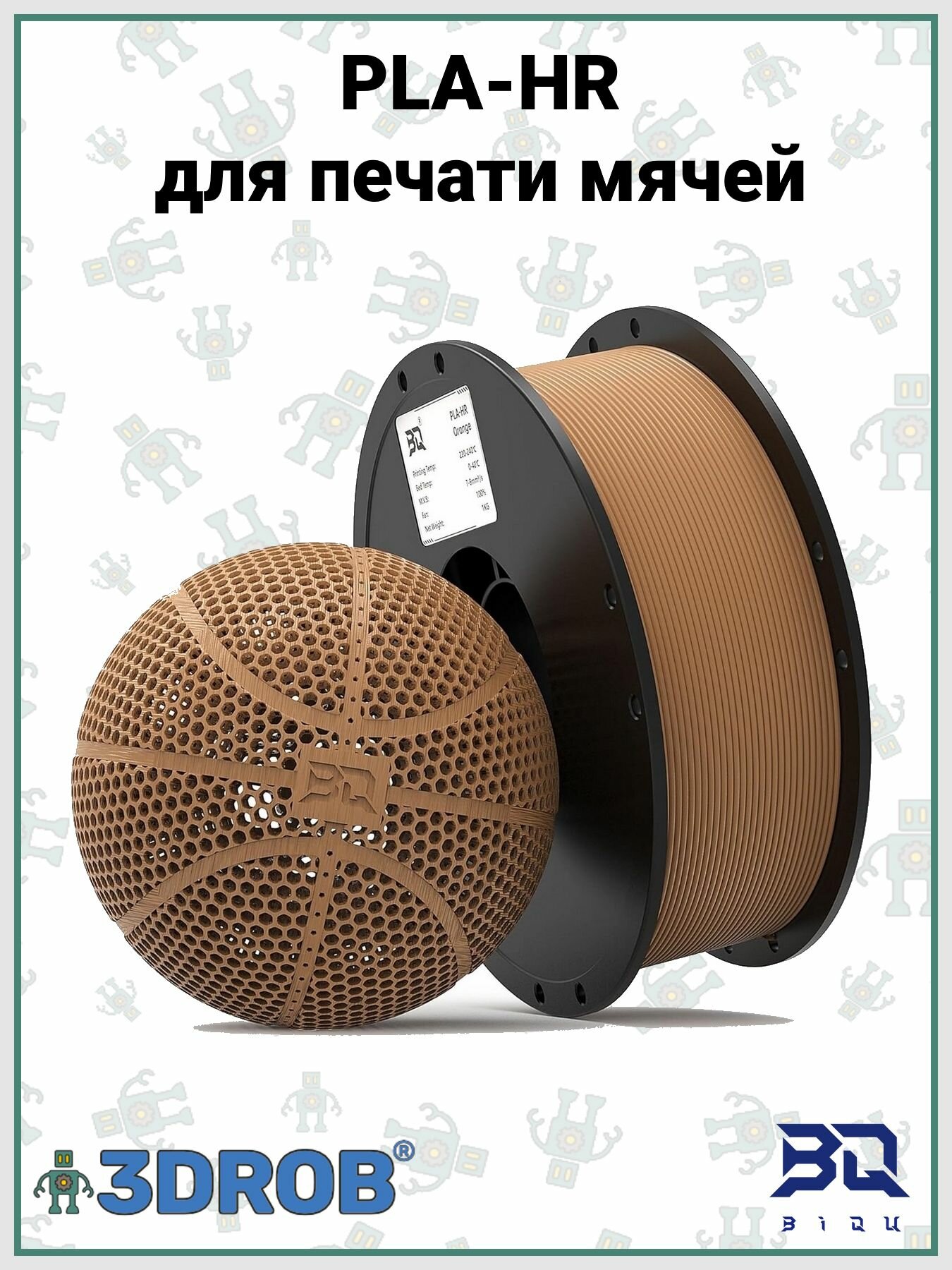 PLA-HR 1,75 мм 1 кг (Bigtreetech) коричневый