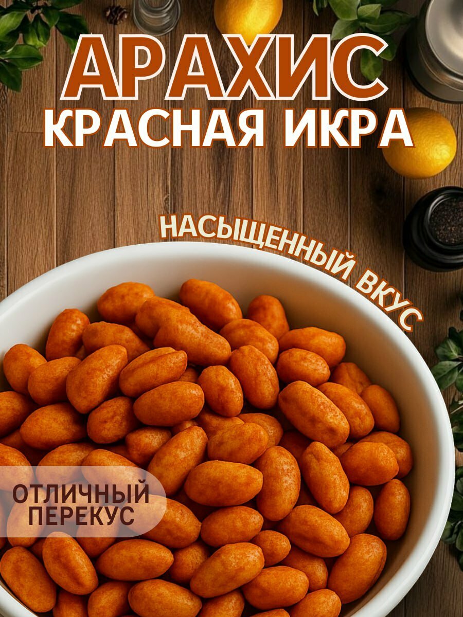 Арахис жареный соленый со вкусом Красная икра 1кг
