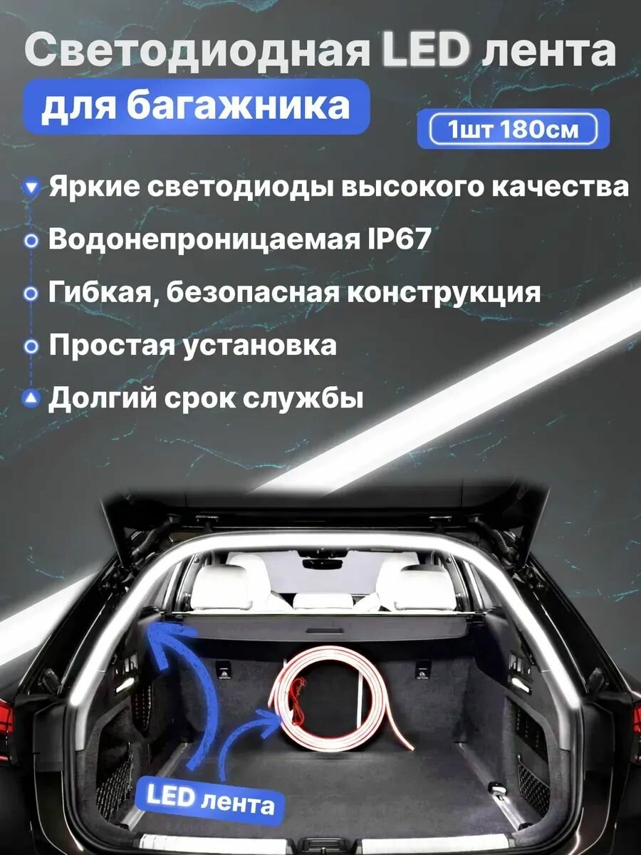 Cветодиодная LED лента для багажника Opel Antara I