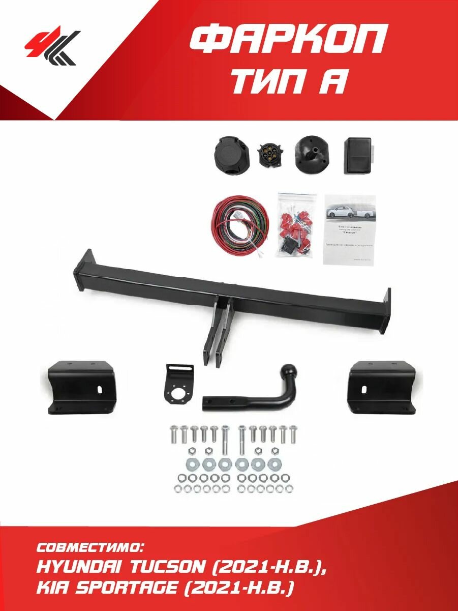 Фаркоп (тип "A") для Хендай Туссан (2021-Н. В.) кроме Н-Лайн, Киа Спортейдж (2022-Н. В.) "Berg" + блок согласования "Энви"