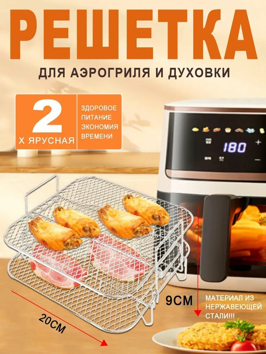 Решетка для аэрогриля, нержавеющая сталь, квадратная, серая, 20х9 см