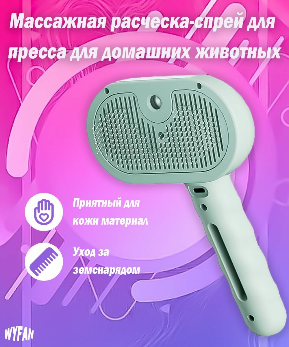 Паровая щетка для кошек и собак, чесалка расческа с паром для животных.