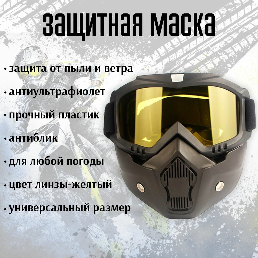 Маска горнолыжная