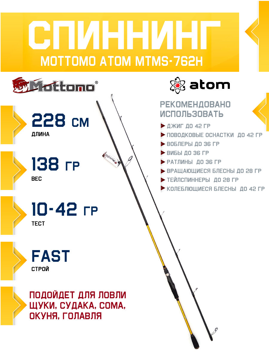 Спиннинг Mottomo Atom MTMS-762H 228см/10-42g на щуку, окуня, голавля, жереха.