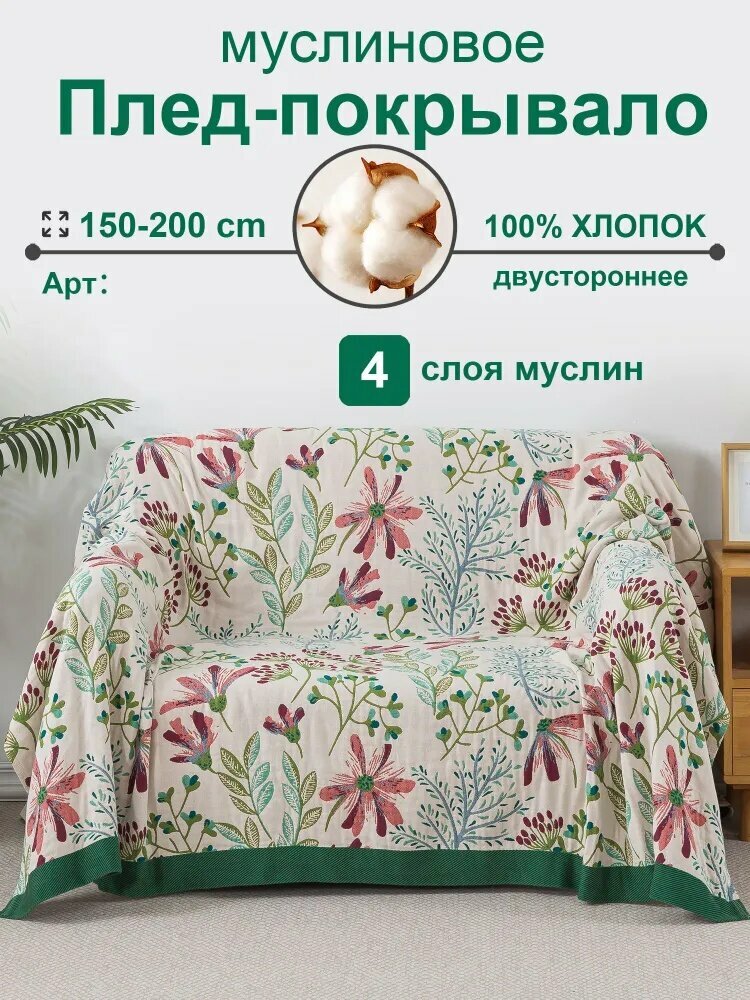 YENLN Плед двусторонний, пэчворк homely , Хлопок, Муслин, 250 см х 230 см