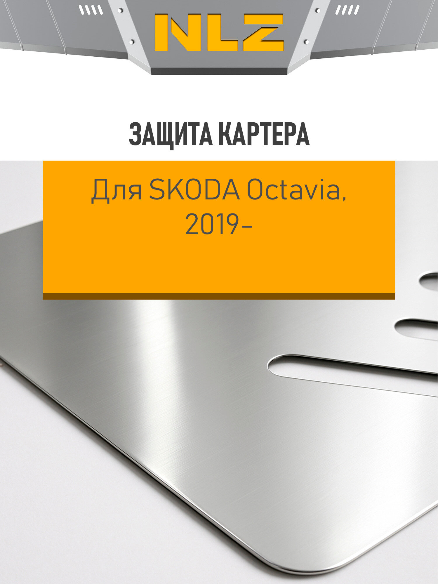 Защита картера (с креп.) для SKODA Octavia (2020-н. в.) 1.6 бен. АТ/МТ (алюминий, 3 мм) / Шкода Октавия