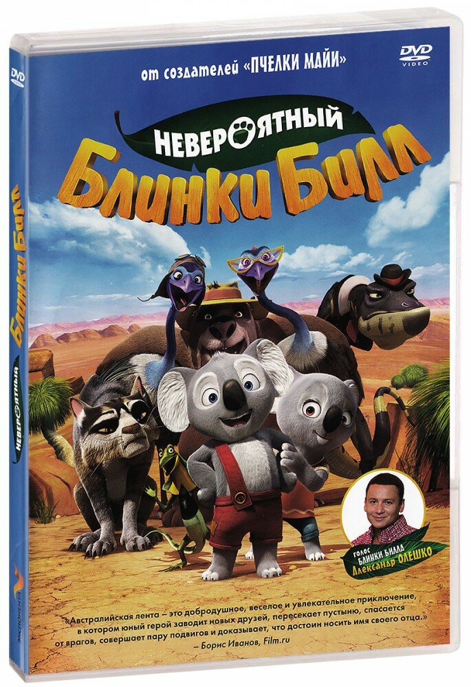 Невероятный Блинки Билл (DVD) (2015 год, ДВД диск, DVD Box, Австралия, США)