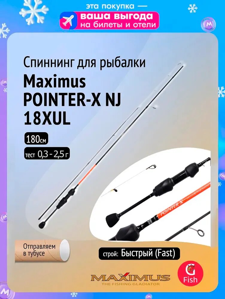 Спиннинг Maximus POINTER-X NJ 18XUL 1.8 м./ 0,3-2,5гр./180 см.