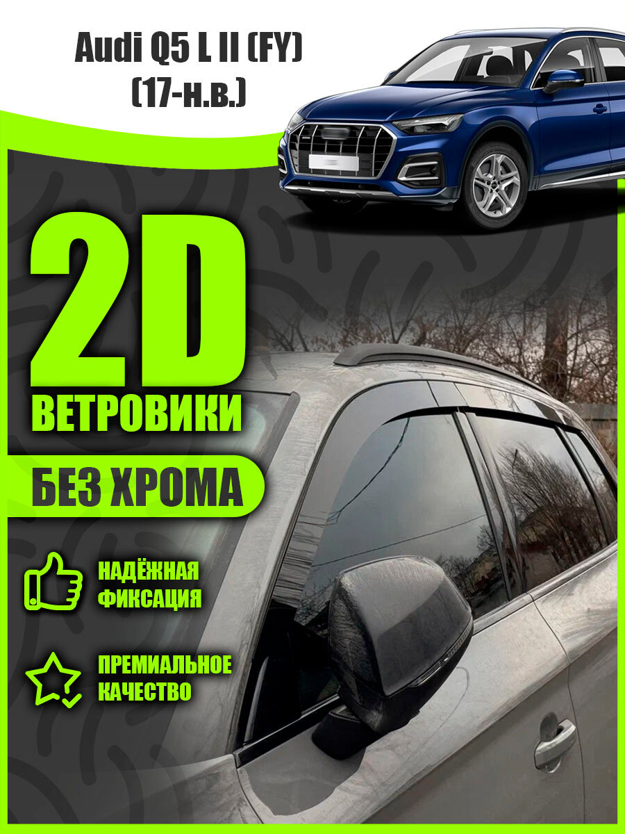 2D дефлекторы для окон Audi Q5 LONG (FY) (2017-2025) 2 поколение / Ветровики для Ауди Q5 LONG. Комплект 6 шт.