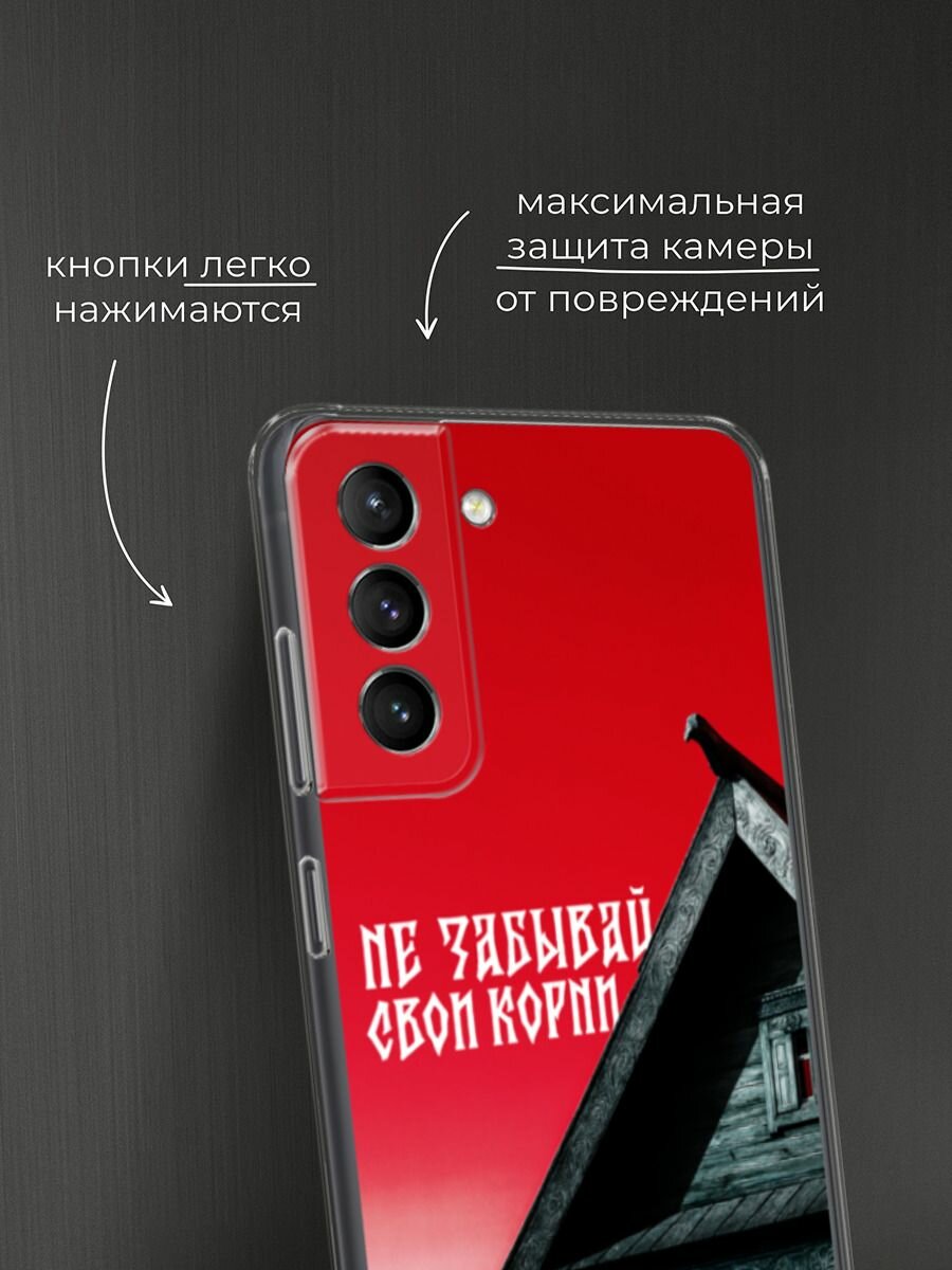 Чехол на Samsung Galaxy S21 / Самсунг Галакси S21 с принтом Не забывай свои корни — фото 1