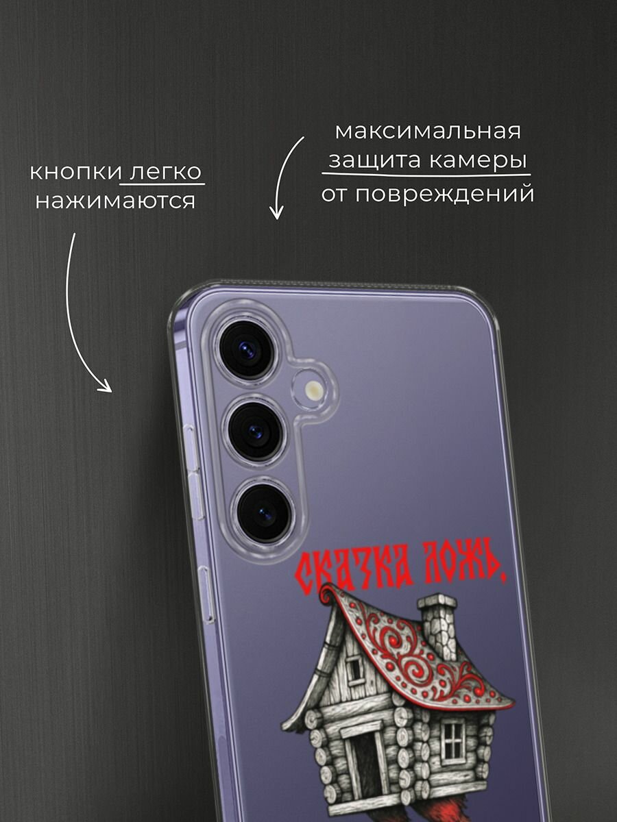 Чехол на Samsung Galaxy S24 Plus / Самсунг S24 Plus с принтом Сказка ложь, прозрачный — фото 1