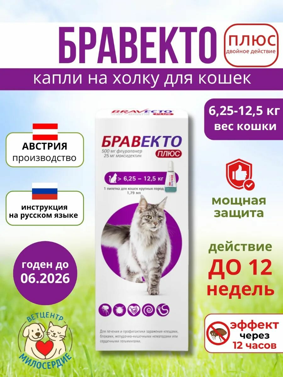 Бравекто плюс Ду акт 500 мг капли для кошек от блох и клещей 1 шт