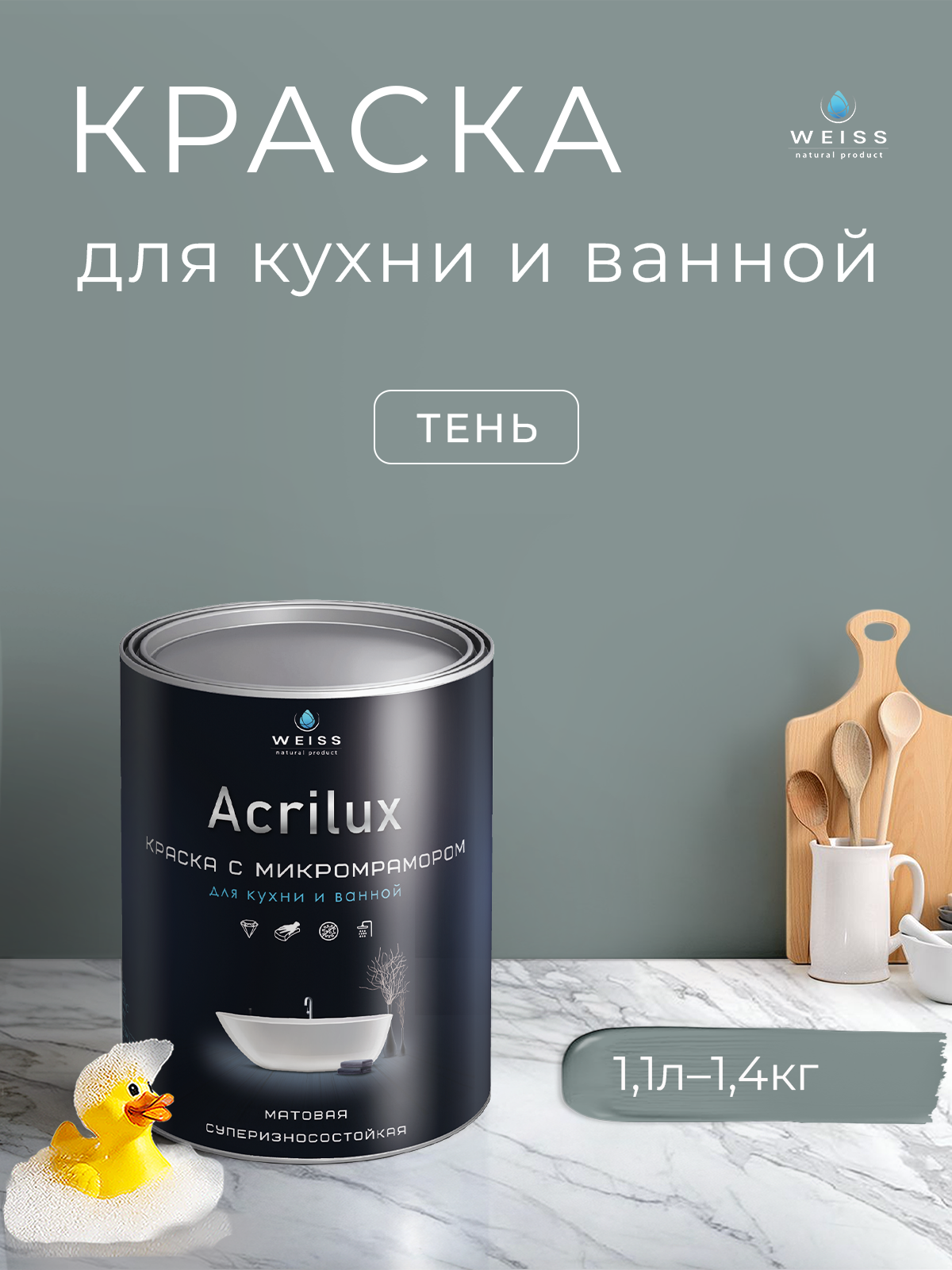 Краска акриловая, моющаяся для стен и влажных помещений, кухни и ванной комнаты 1.1л