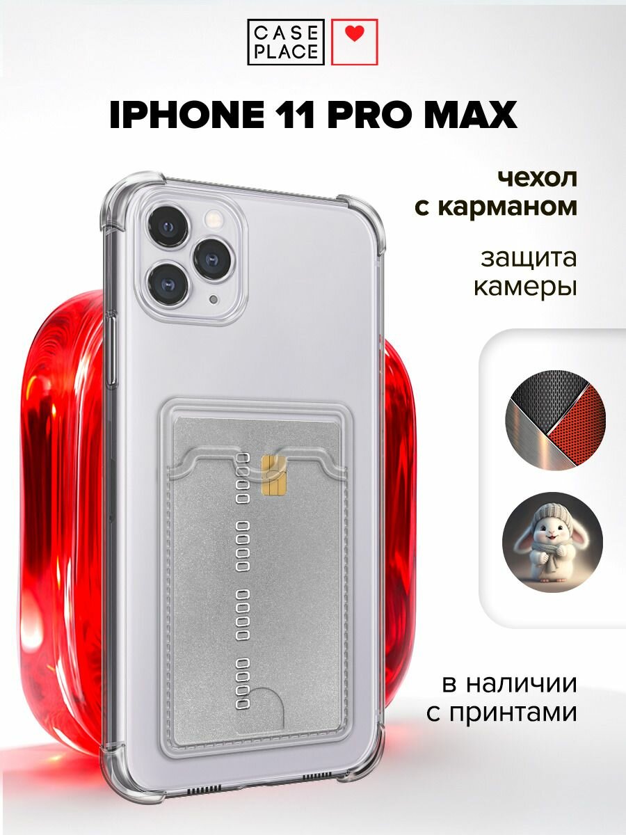Чехол на Apple iPhone 11 Pro Max (Айфон 11 Pro Max) с картой и принтом, прозрачный